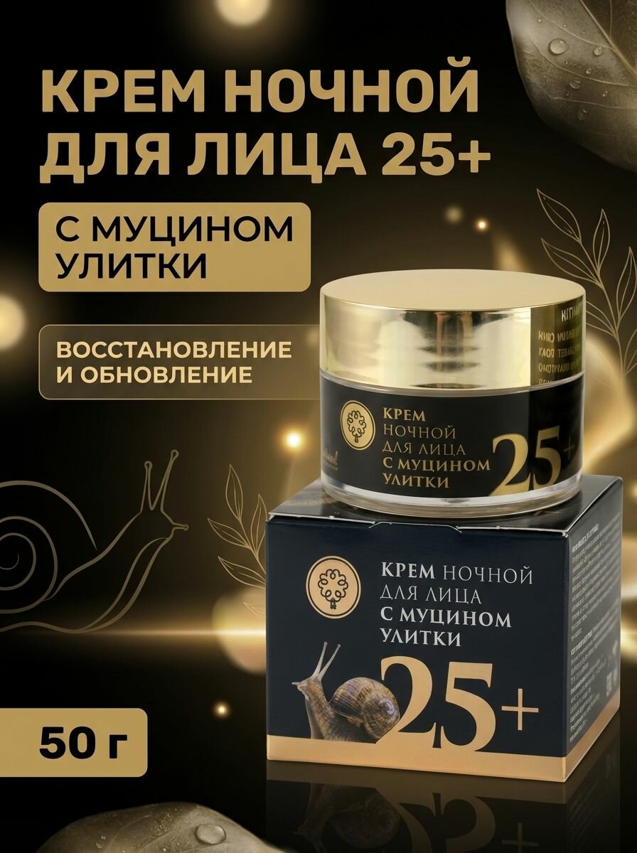 Крем для лица ночной 25+ с муцином улитки для увлажнения и омоложения кожи, 50 г