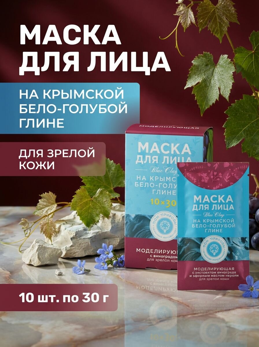 Маска для лица Моделирующая на крымской бело-голубой глине для зрелой кожи с лифтинг-эффектом, 10 шт. по 30 г