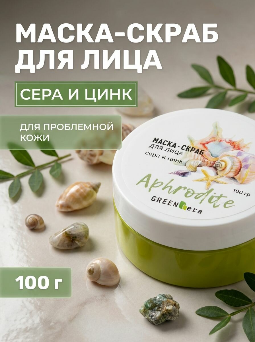 Маска-скраб для лица Сера и цинк, для проблемной кожи, Афродита, натуральная с каолином и эфирными маслами, 100 г