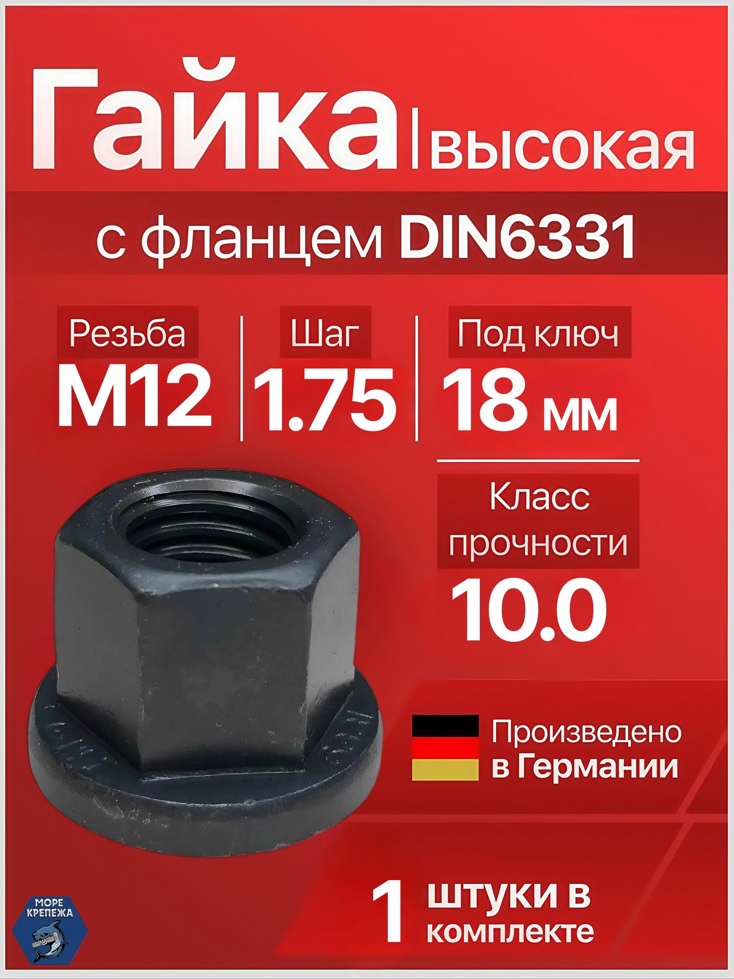 Гайка М12 x 1.75 DIN6331 высокая с фланцем высокопрочная (10.9), 1 шт