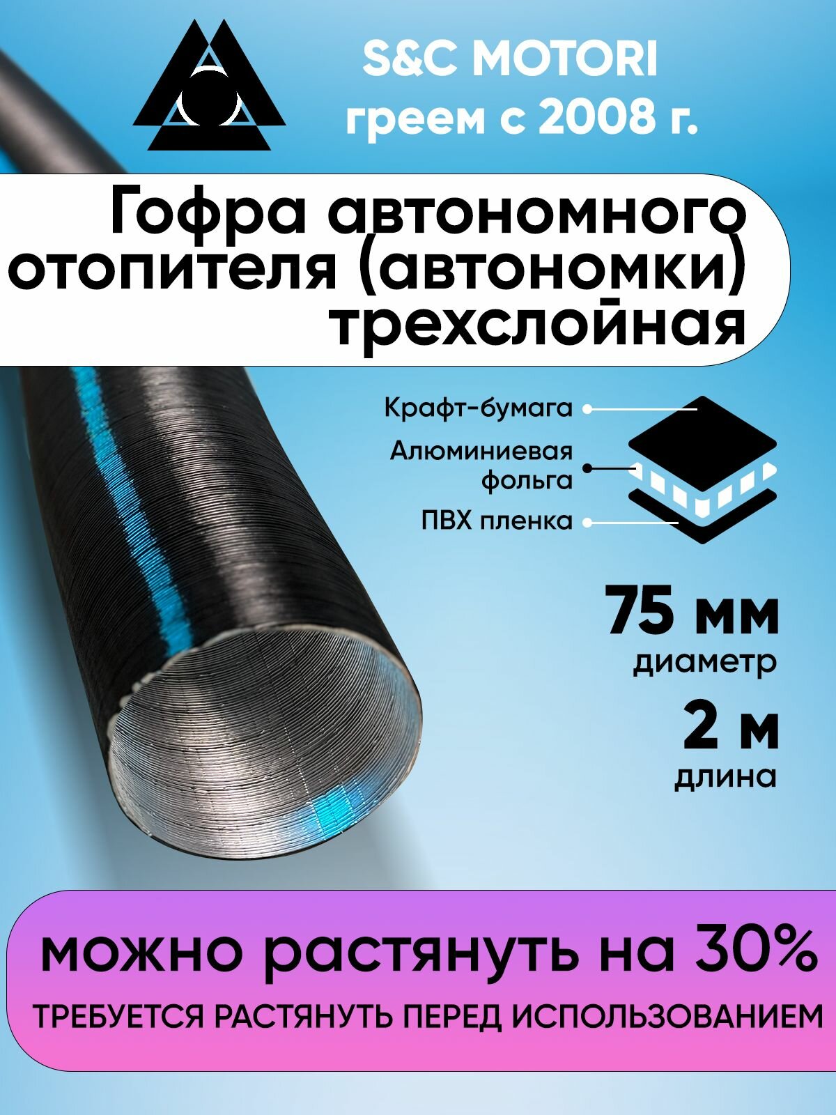 S&C MOTORI Патрубок отопления, 2000 мм, арт. 0159SG/2
