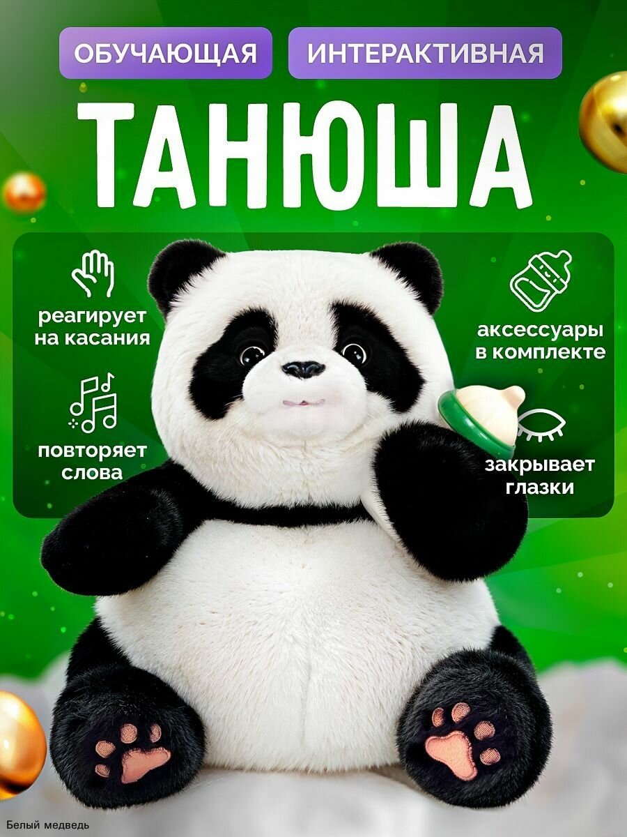 Интерактивная игрушка мягкая Панда повторюшка с бутылочкой SHARKTOYS для малышей от года