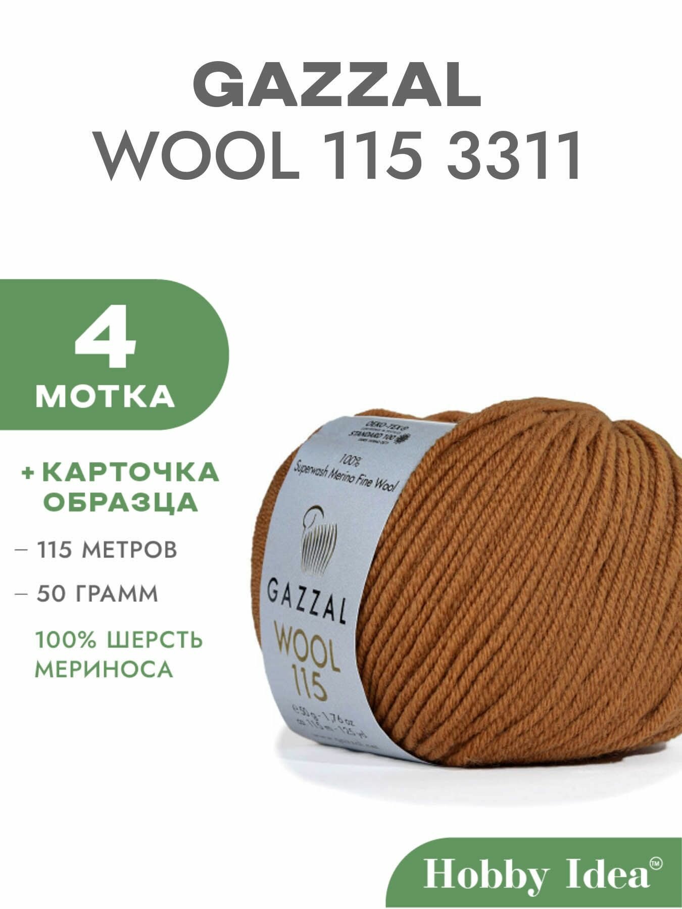 Пряжа Gazzal Wool 115 3311 Темная горчица 4 мотка (Мериносовая шерсть Газзал Вул 115)