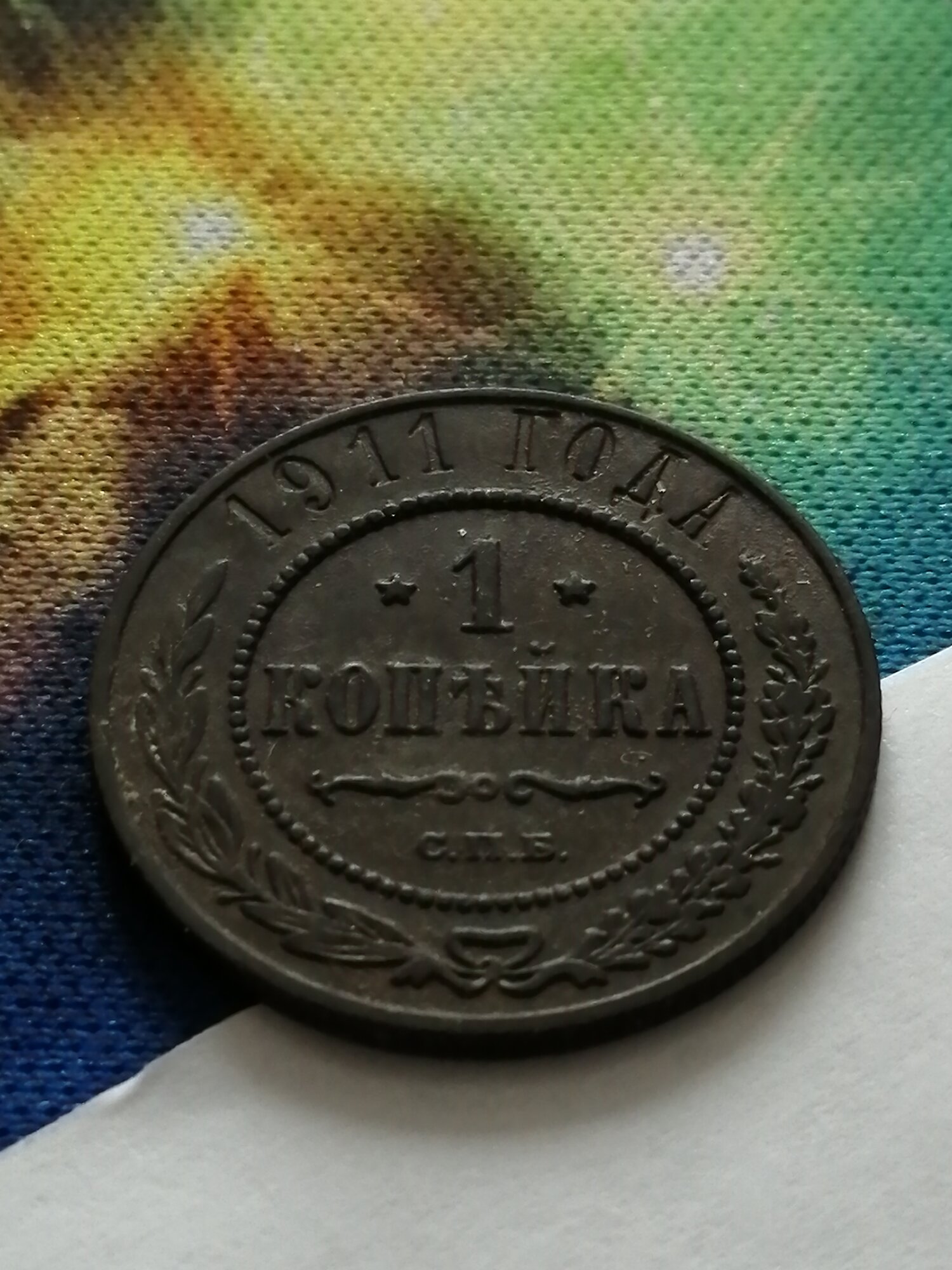 1 копейка 1911 СПБ. Николай II. Подлинная царская монета. Медь. Российская Империя. №658