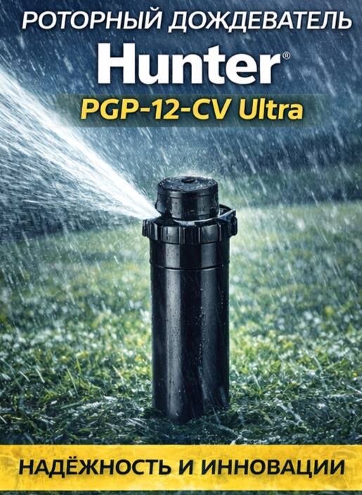 Роторный дождеватель PGP-12-CV Ultra Hunter