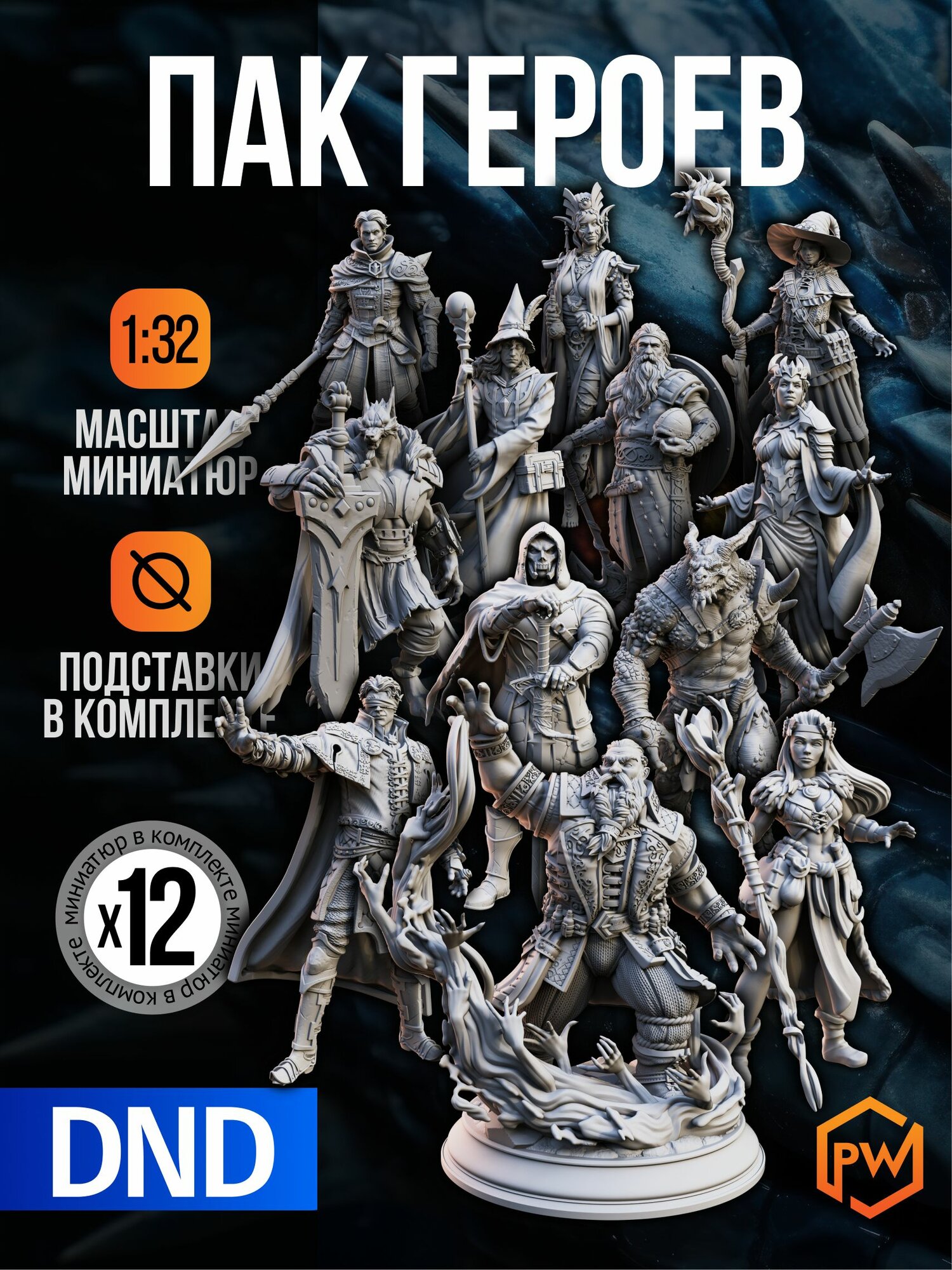Набор миниатюр для настольных игр ДнД "Пак Героев" 12шт (DnD, Pathfinder, Dungeons & Dragons, Подземелья и драконы, НРИ, Warhammer)