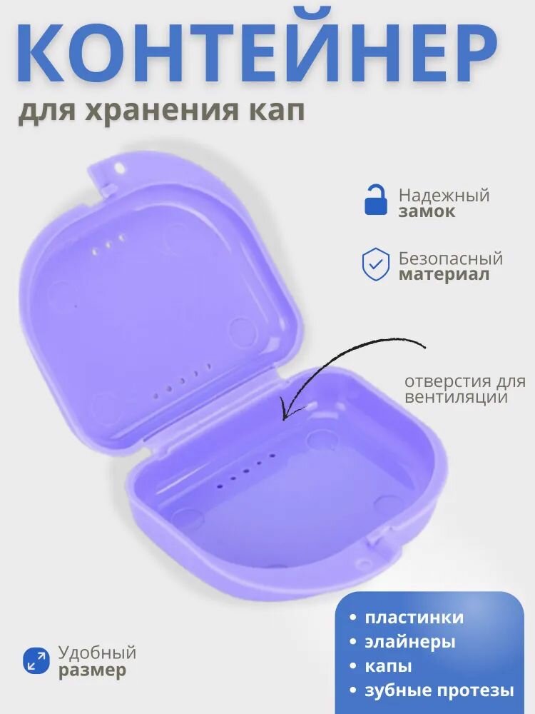 Контейнер для зубных протезов, капы