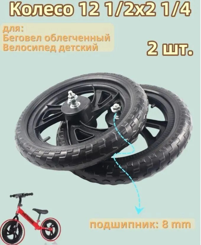 Колесо 12 1/2x2 1/4 12 дюймов, Переднего Заднего колеса, для Беговел облегченный Велосипед детский 2 шт.