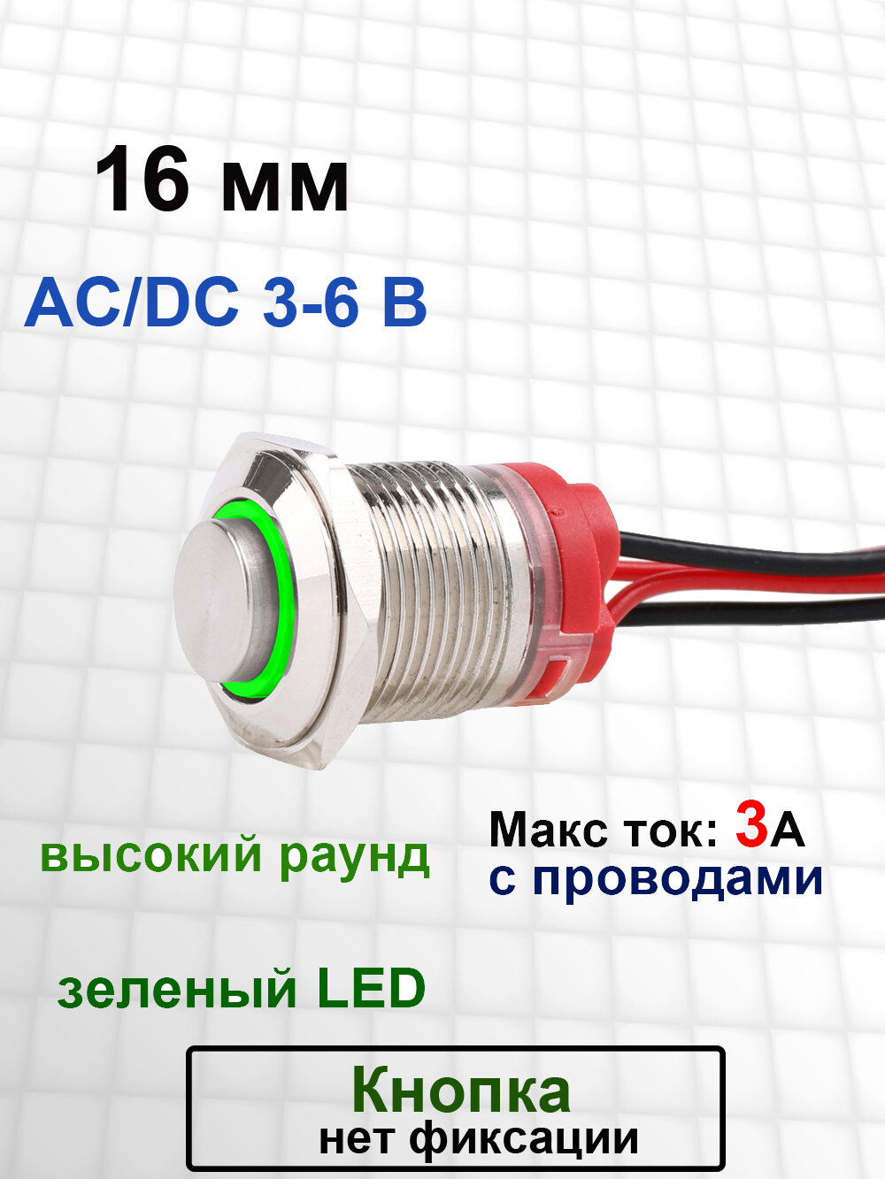 3-6 В 16 мм водонепроницаемый металлический кнопочный переключатель, 4 провода 165 мм, 1 x нормально разомкнутый, зеленый свет, высокая головка, сброс
