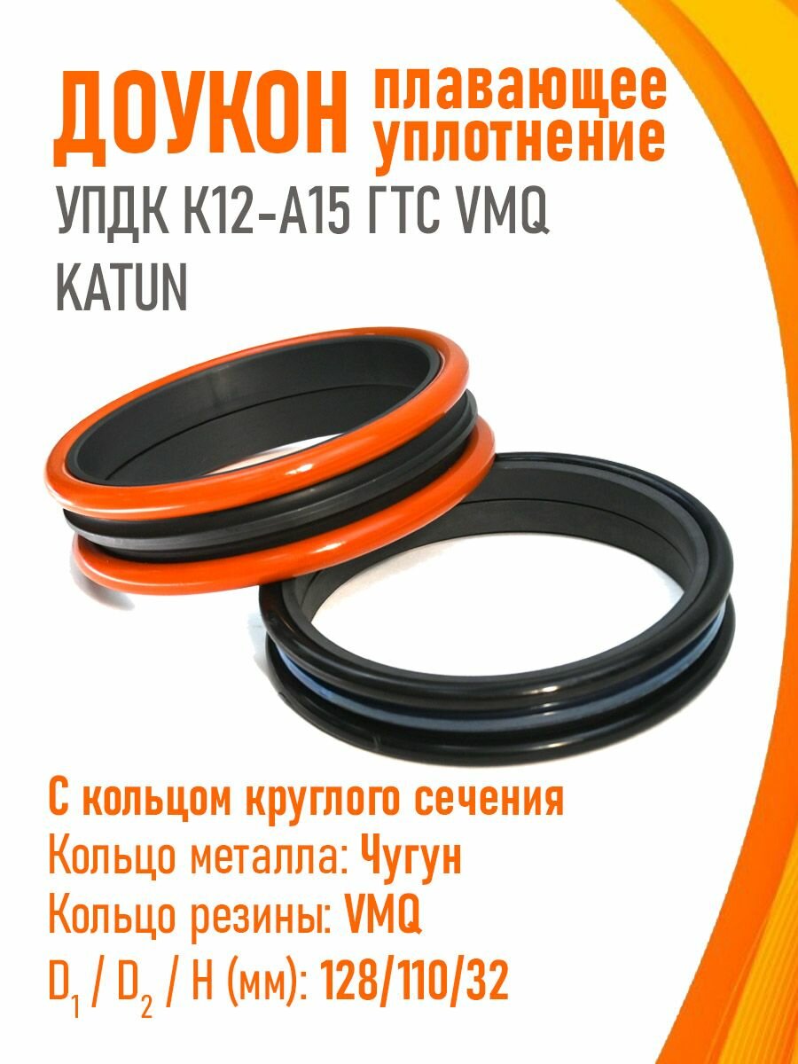 Плавающее уплотнение (доукон) DUO CONE упдк К12-А15 ГТС VMQ