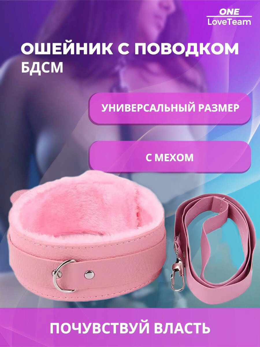 Ошейник бдсм с поводком 18+