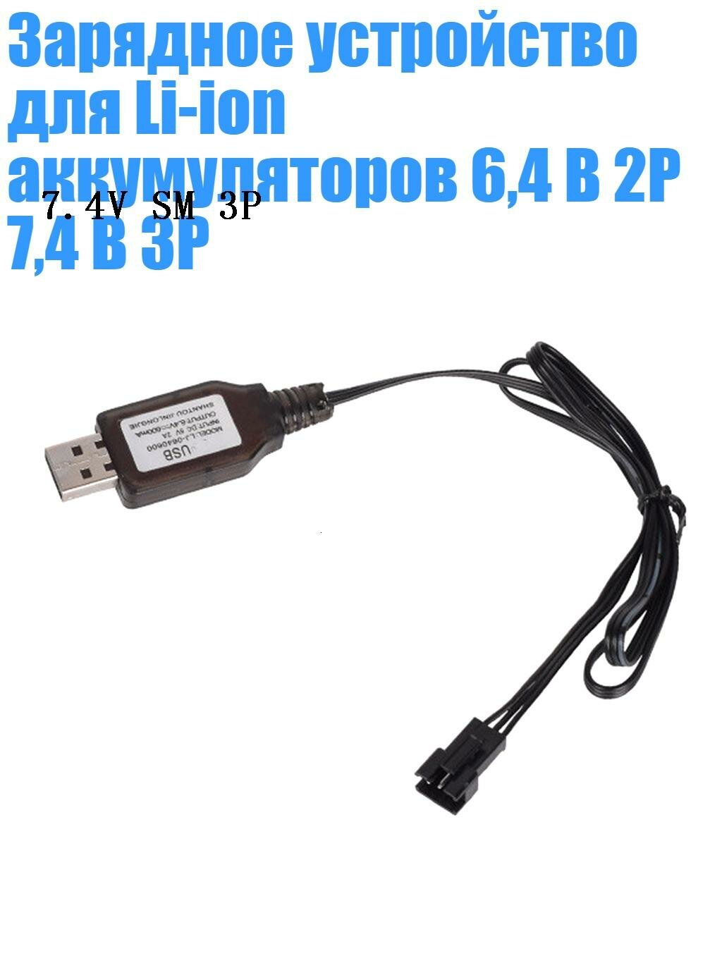 Зарядное устройство для Li-ion аккумуляторов 6,4 В 2P 7,4 В 3P, 7.4V