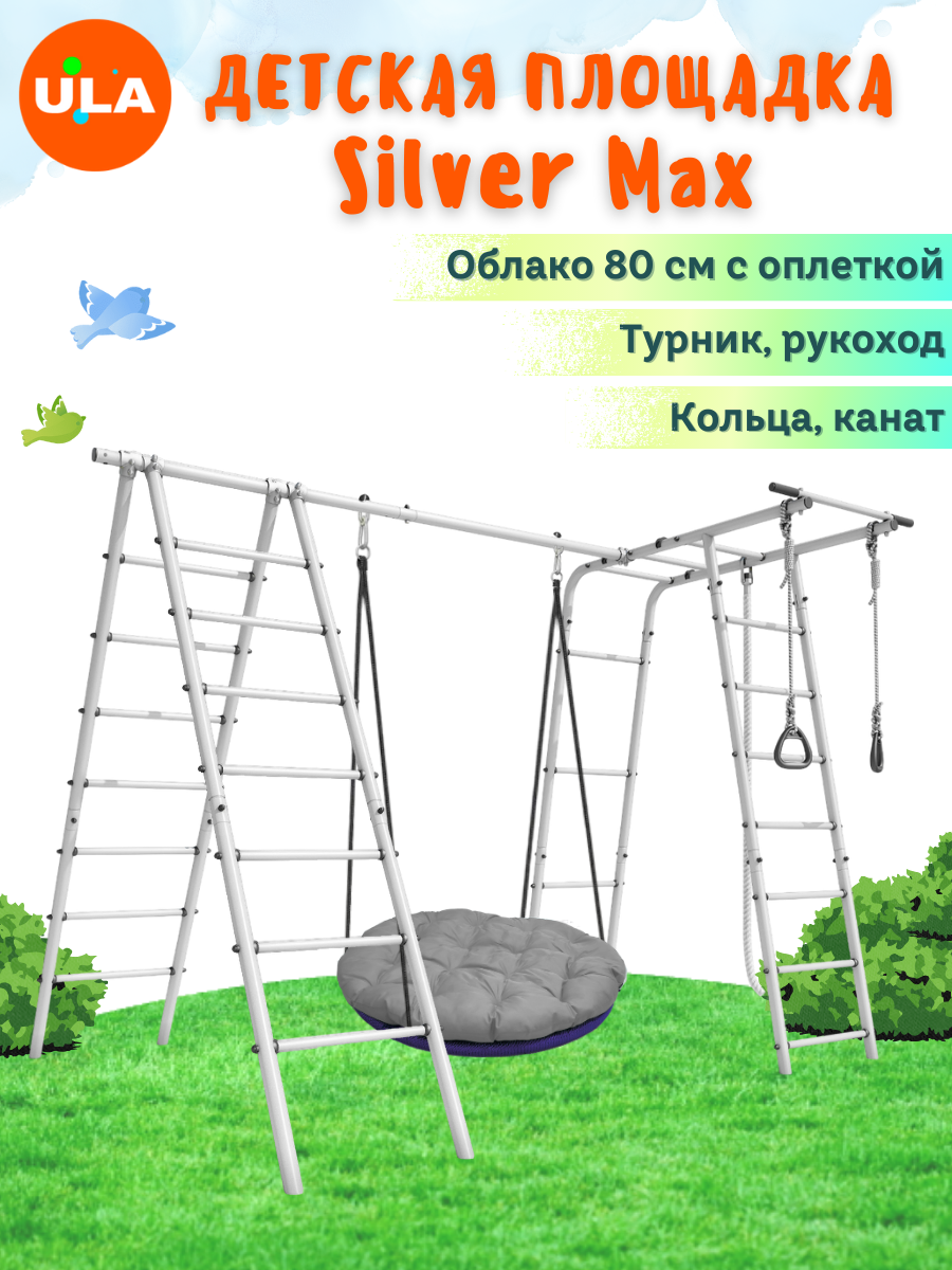 Детская площадка для улицы Silver MAX, качели Облако 80 см с оплеткой