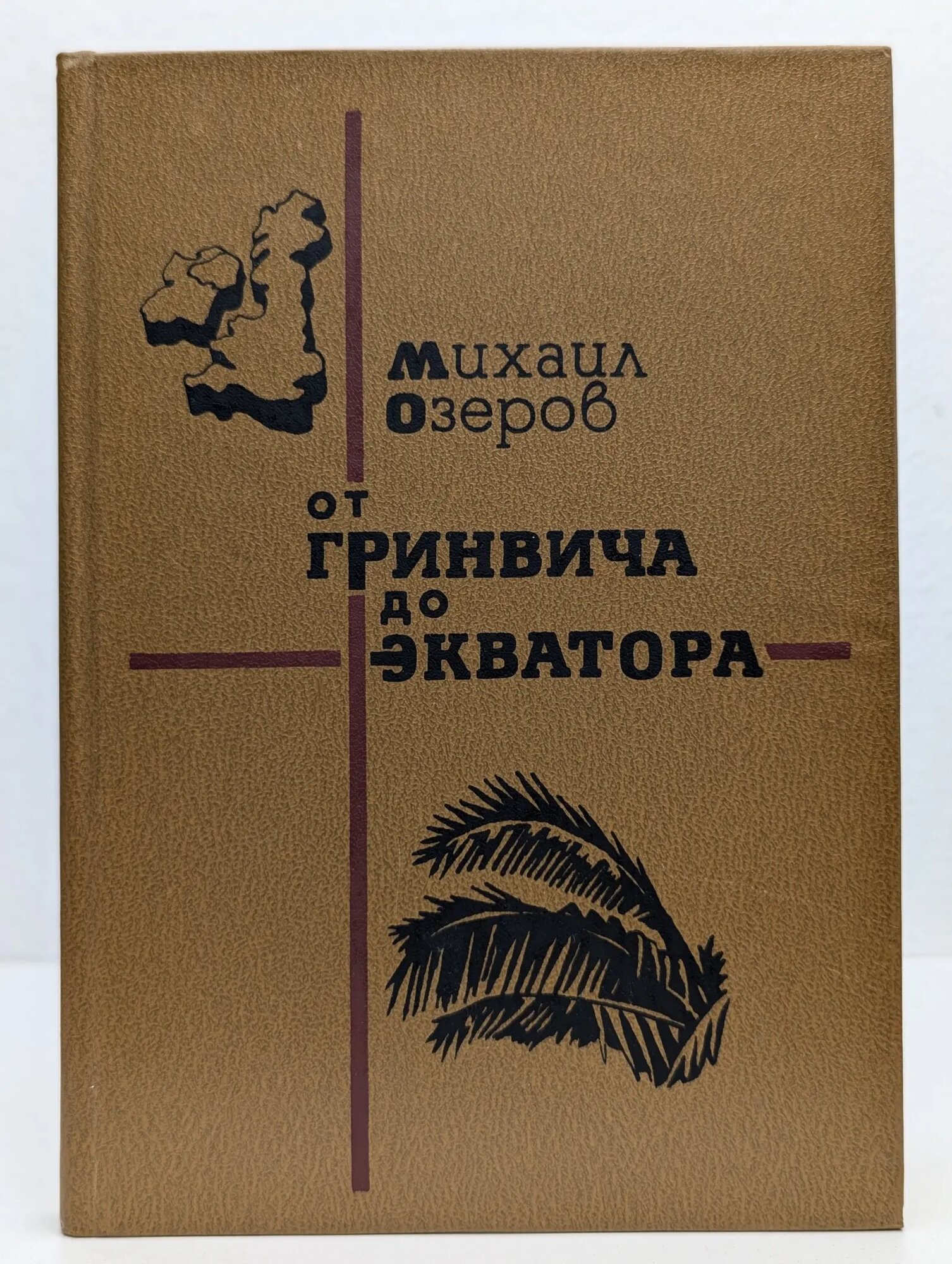 От Гринвича до Экватора Озеров Михаил Витальевич 1984