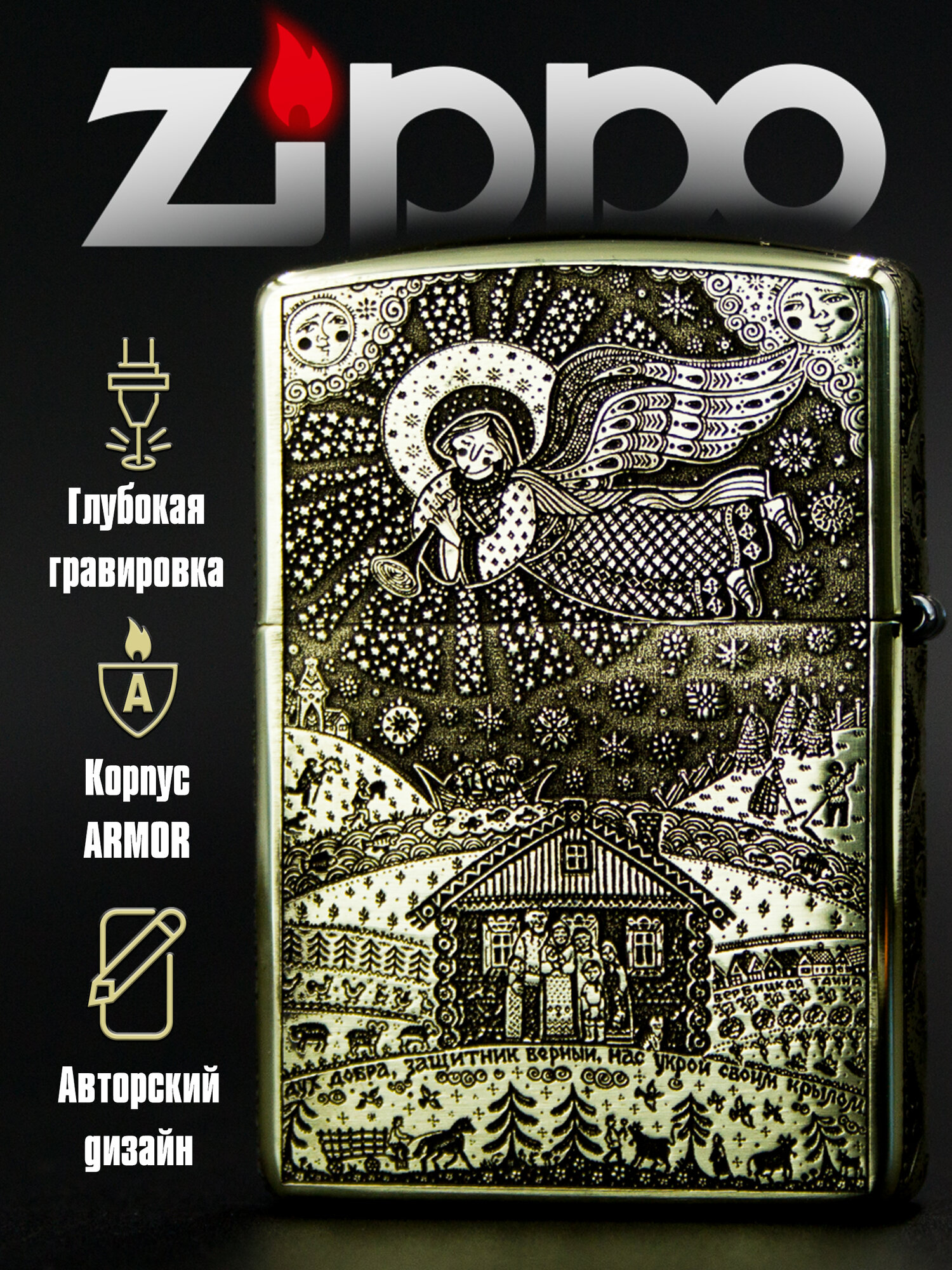 Зажигалка бензиновая Zippo Armor 168 с гравировкой Дух Добра