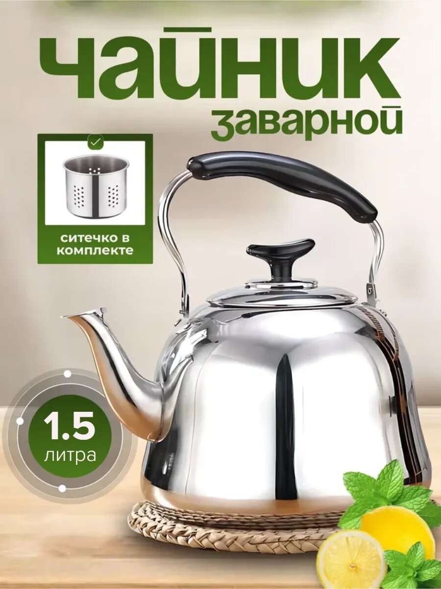 Чайник заварочный для плиты со свистком металлический 1.5 л