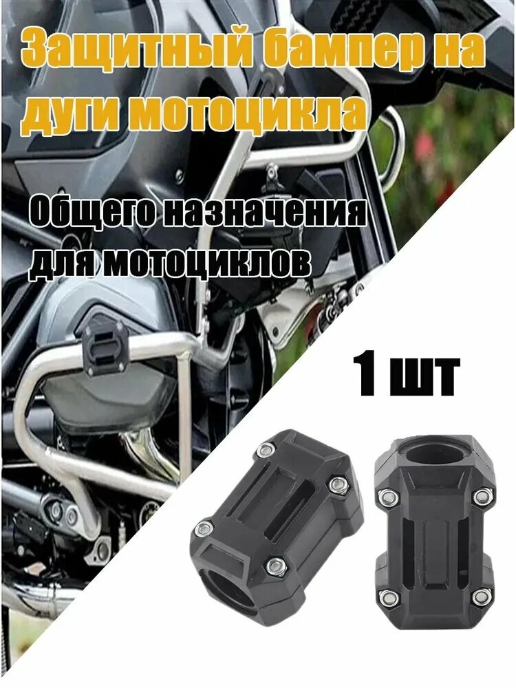 Накладка на дуги мотоцикла, бампер защитный на дуги