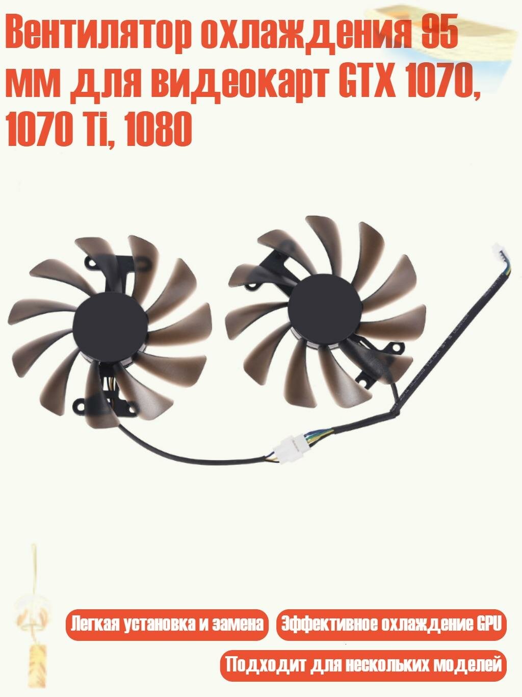 Вентилятор охлаждения 95 мм для видеокарт GTX 1070, 1070 Ti, 1080