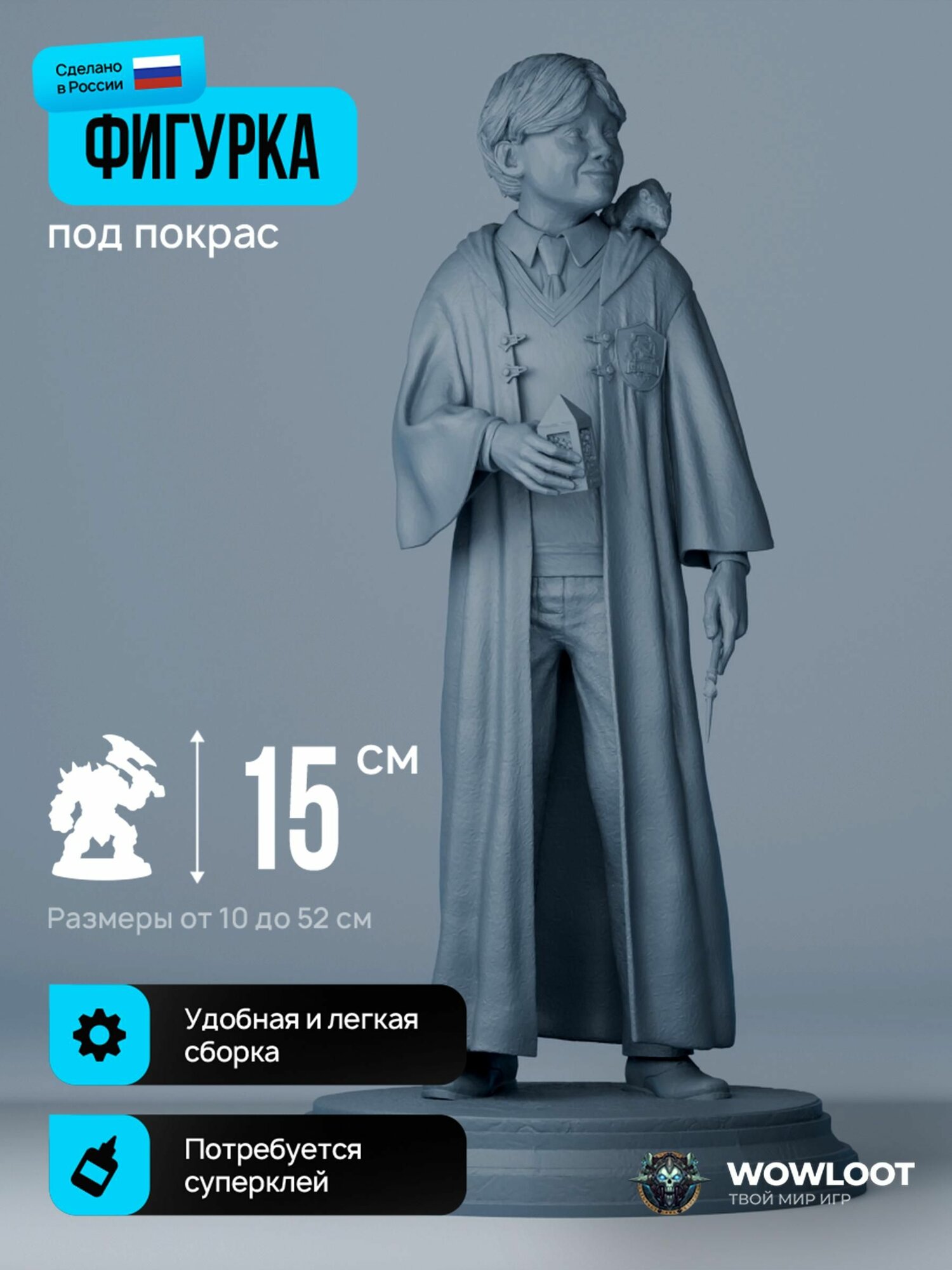 Фигурка Рон Уизли 15 см (Ron Weasley) для покраски