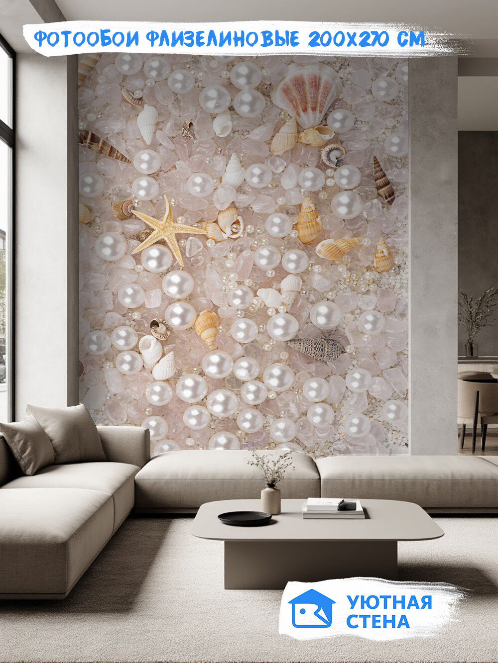 Фотообои Уютная стена "3D пол Белый жемчуг и ракушки", флизелиновые, 200х270 см