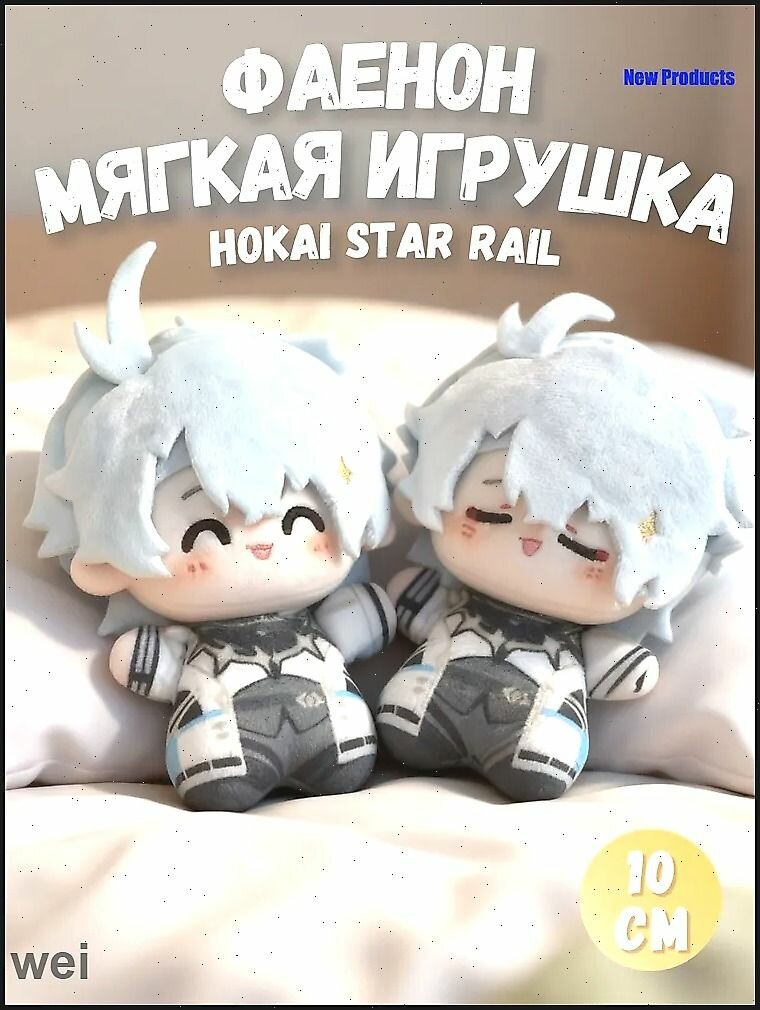 Мягкая игрушка Фаенон 10см Honkai Star Rail Phainon