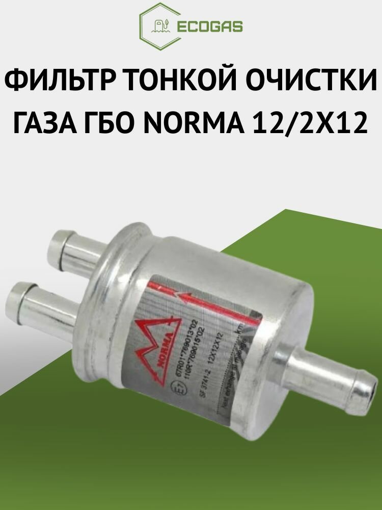 Фильтр тонкой очистки газа ГБО NORMA 12/2x12
