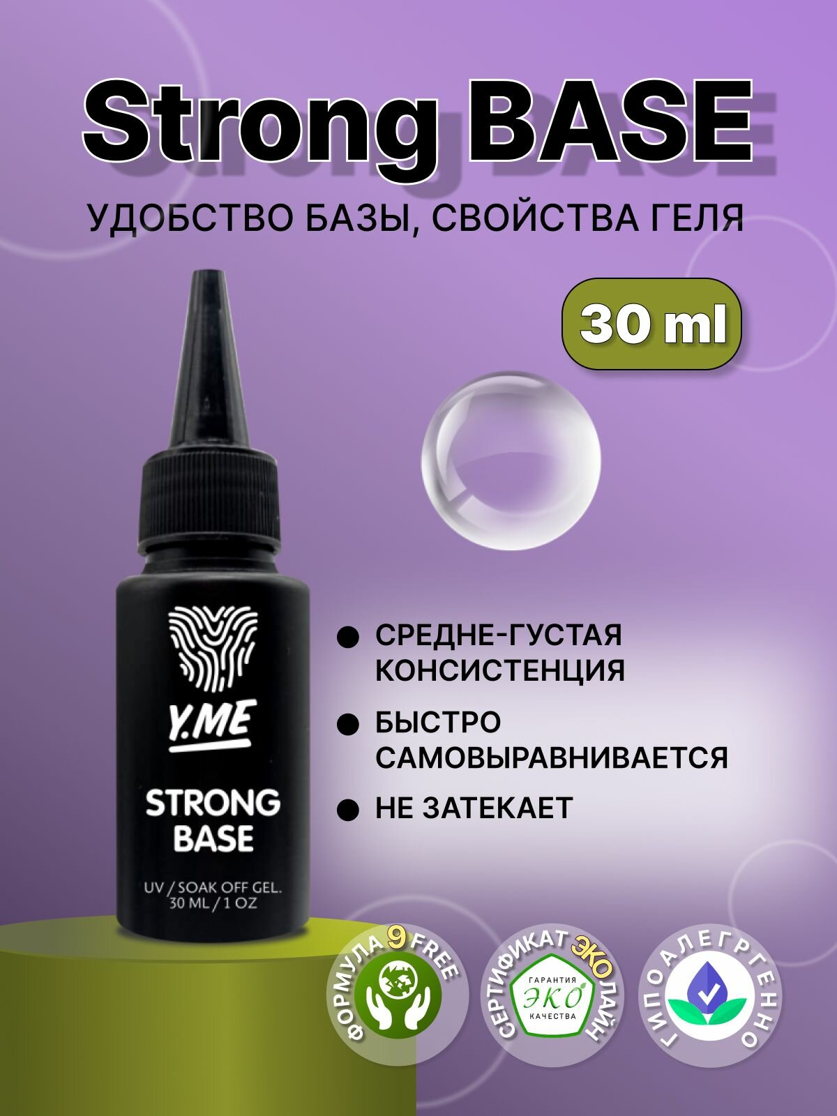 Y.ME База жесткая / Strong Base (прозрачная) 30 мл / средне-густая, самовыравнивающаяся