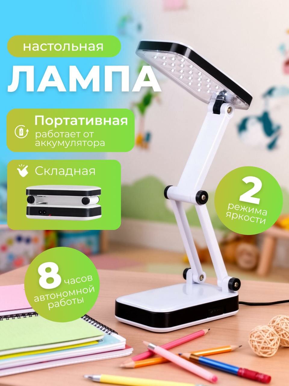 Настольная складная лампа / Аккумуляторный светильник 2 режима яркости