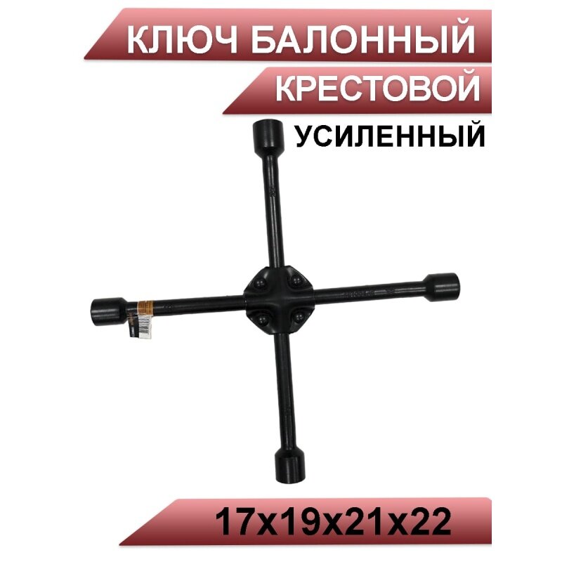 Автодело ключ балонный крестовой усиленный 17х19х21х22