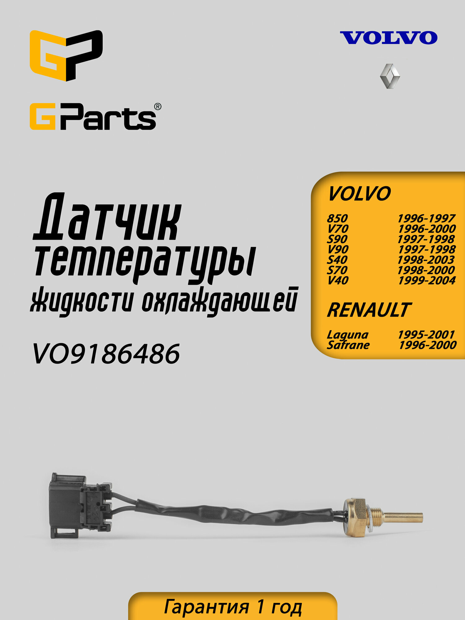 VO9186486 GP (GParts) Датчик температуры на стрелку для VOLVO/RENAULT