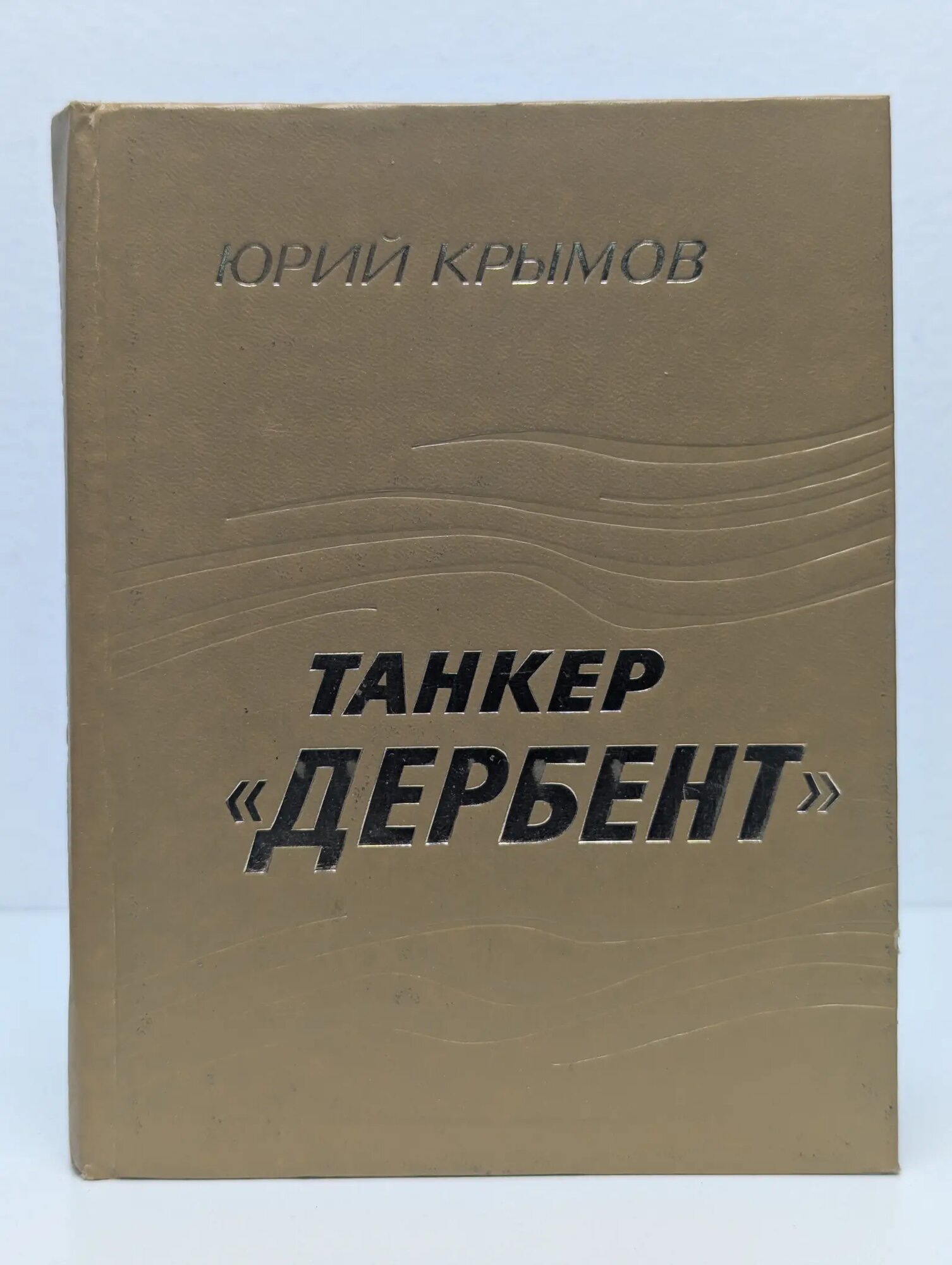 Танкер "Дербент" Крымов Юрий Соломонович 1980