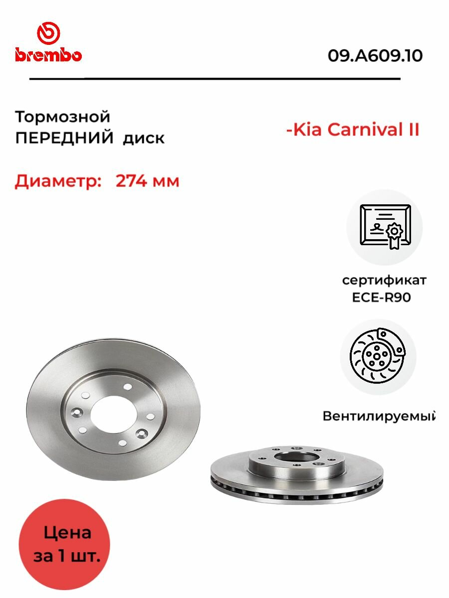 Диск тормозной вентилируемый передний BREMBO (09. A609.10) Prime Standard