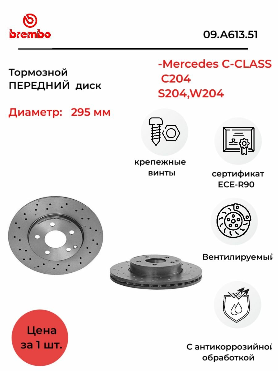 Диск тормозной вентилируемый передний BREMBO (09. A613.51) Prime UV Coated