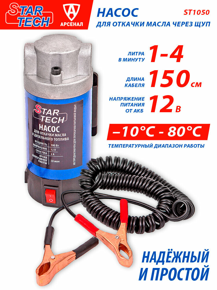 Насос для откачки масла через щуп (12В; 100Вт; 4 л/мин) насос для перекачки топлива, для откачки масла в АКПП; STAR TECH, ST1050