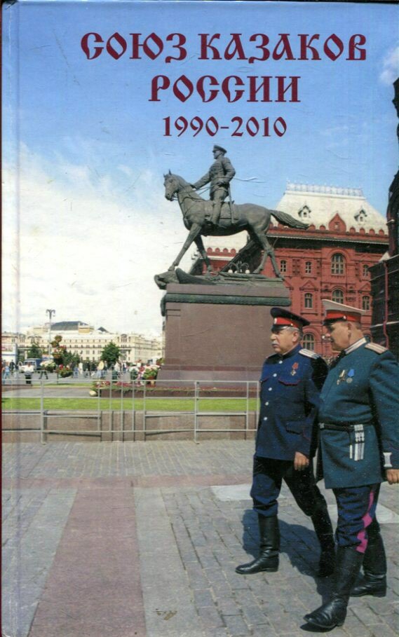 Союз казаков России: 1990-2010 - 2010