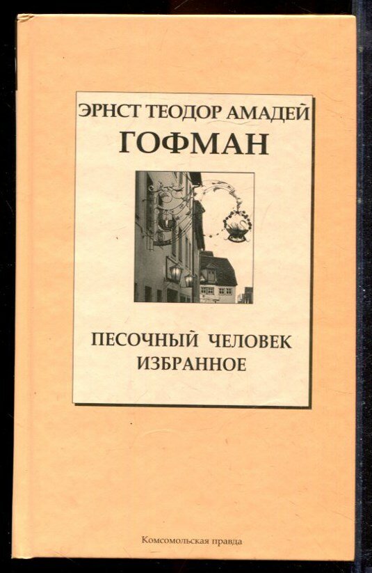 Гофман Э.Т.А. - Песочный человек. Избранное - 2007