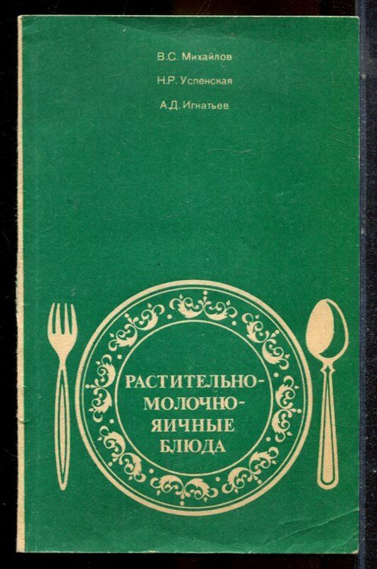 Михайлов В.С., Успенская Н.Р., Игнатьев А.Д. - Растительно-молочно-яичные блюда - 1982