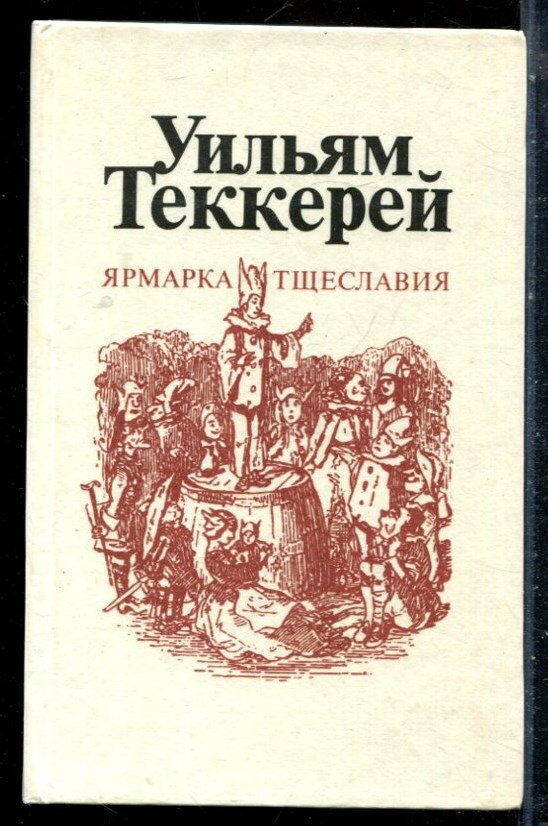 Теккерей У. - Ярмарка тщеславия | В двух частях. Часть 1,2. - 1982