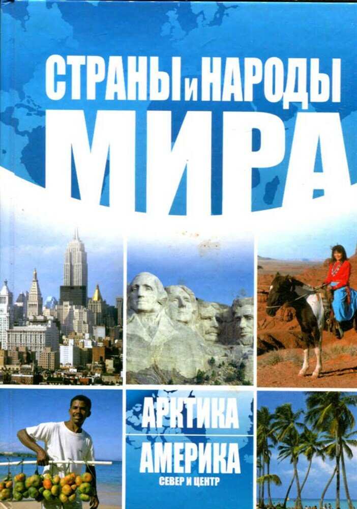 Страны и народы мира. Арктика. Америка: север и центр - 2008