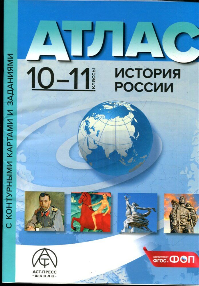 Атлас с контурными картами и заданиями. История России. 10-11 класс - 2024