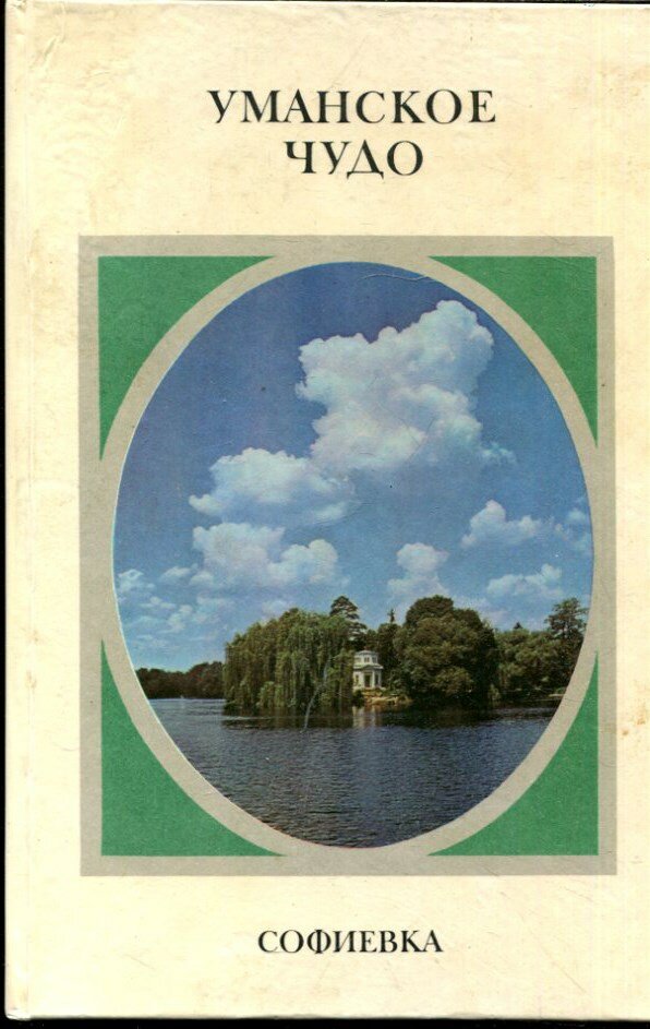Роготченко А.П. - Уманское чудо. Софиевка - 1977