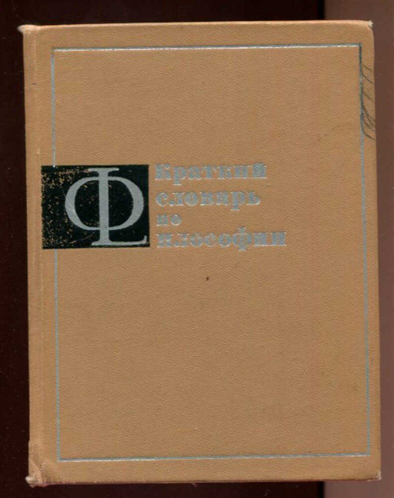 Пантин И.К. - Краткий словарь по философии - 1970