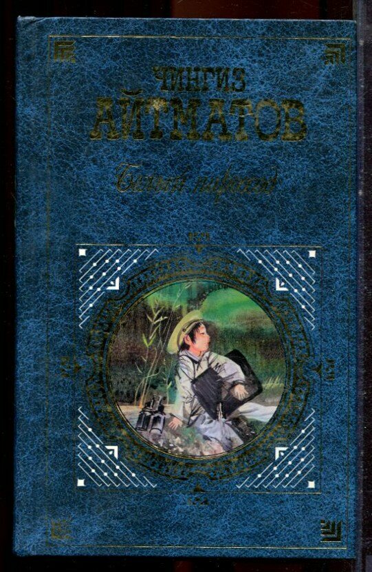 Айтматов Ч. - Белый пароход - 2005