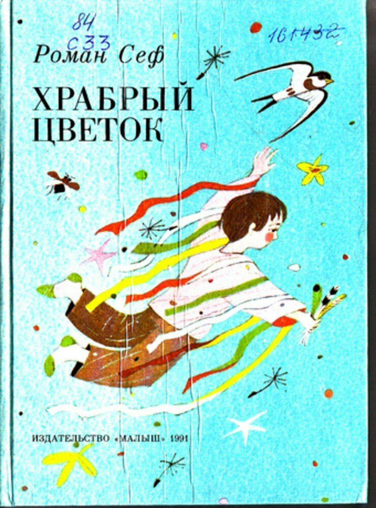 Сеф Р. - Храбрый цветок | Стихотворения. Рисунки Веры Хлебниковой. - 1991