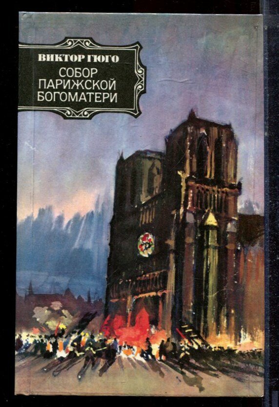Гюго В. - Собор Парижской богоматери - 1984