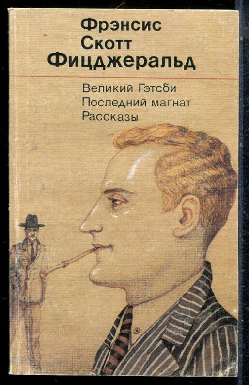 Фицджеральд Ф.С. - Великий Гэтсби. Последний магнат. Рассказы - 1990