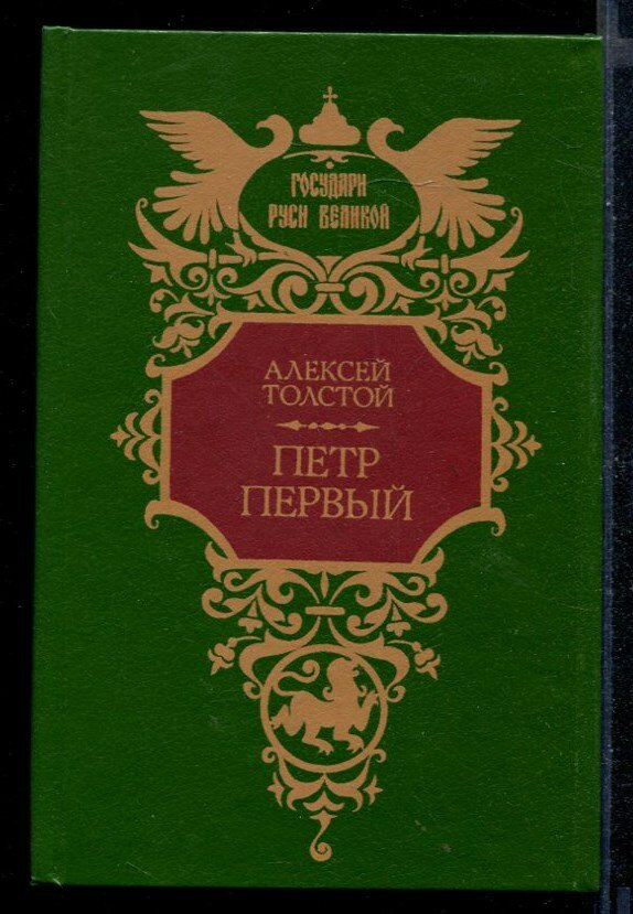 Толстой А. - Петр Первый | Серия: Государи Руси Великой. - 1993