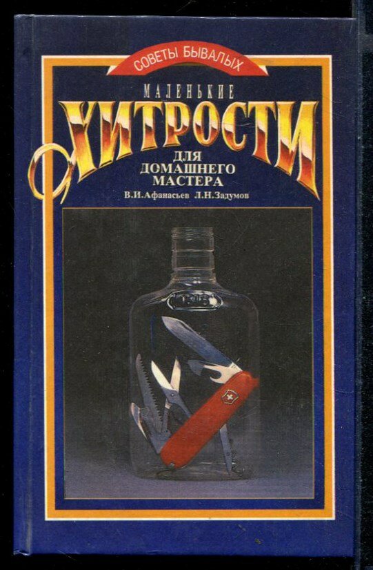 Афанасьев В.З. - Маленькие хитрости для домашнего мастера - 1993