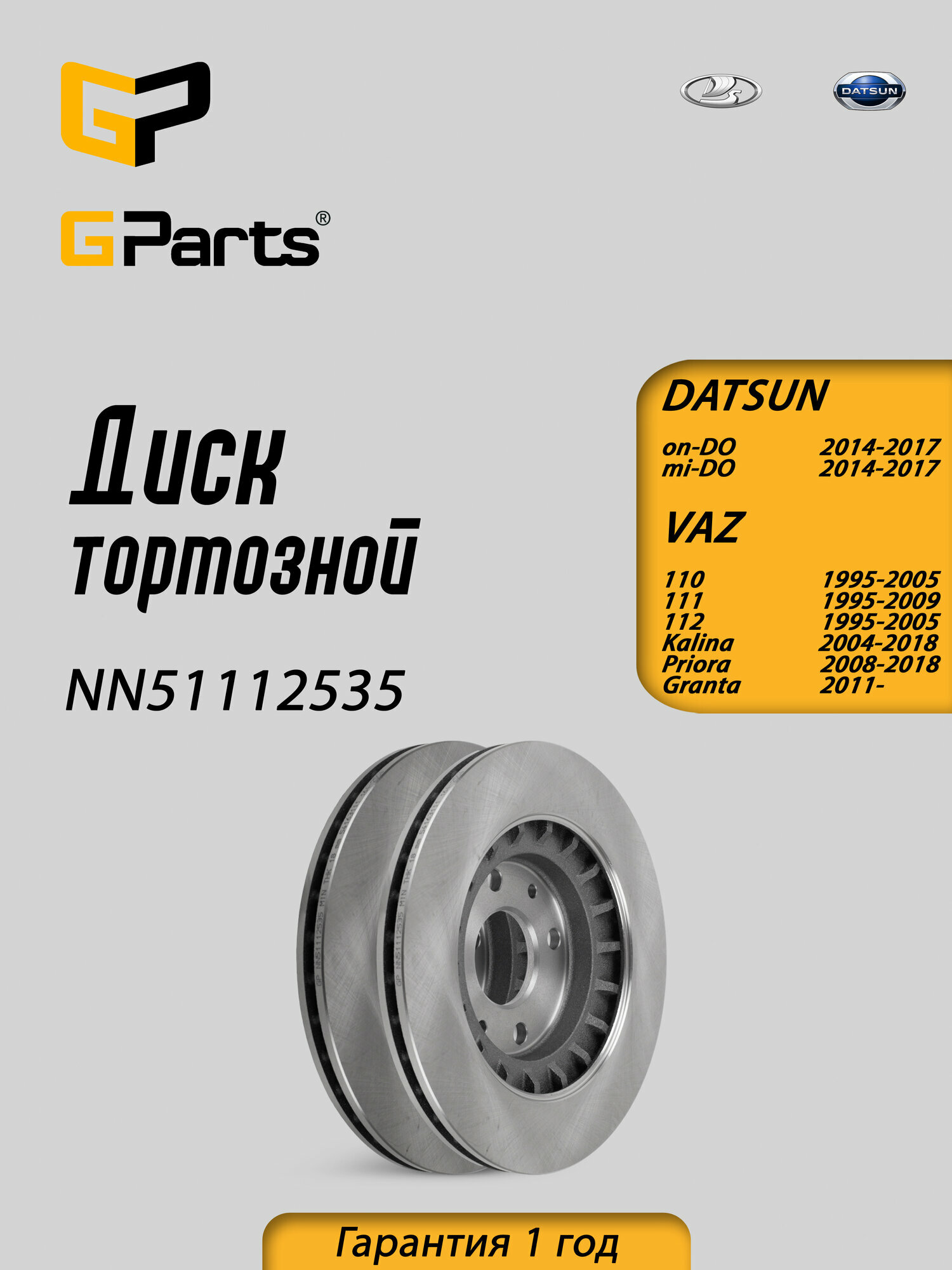 Диск тормозной вентилируемый передний GParts (NN51112535)