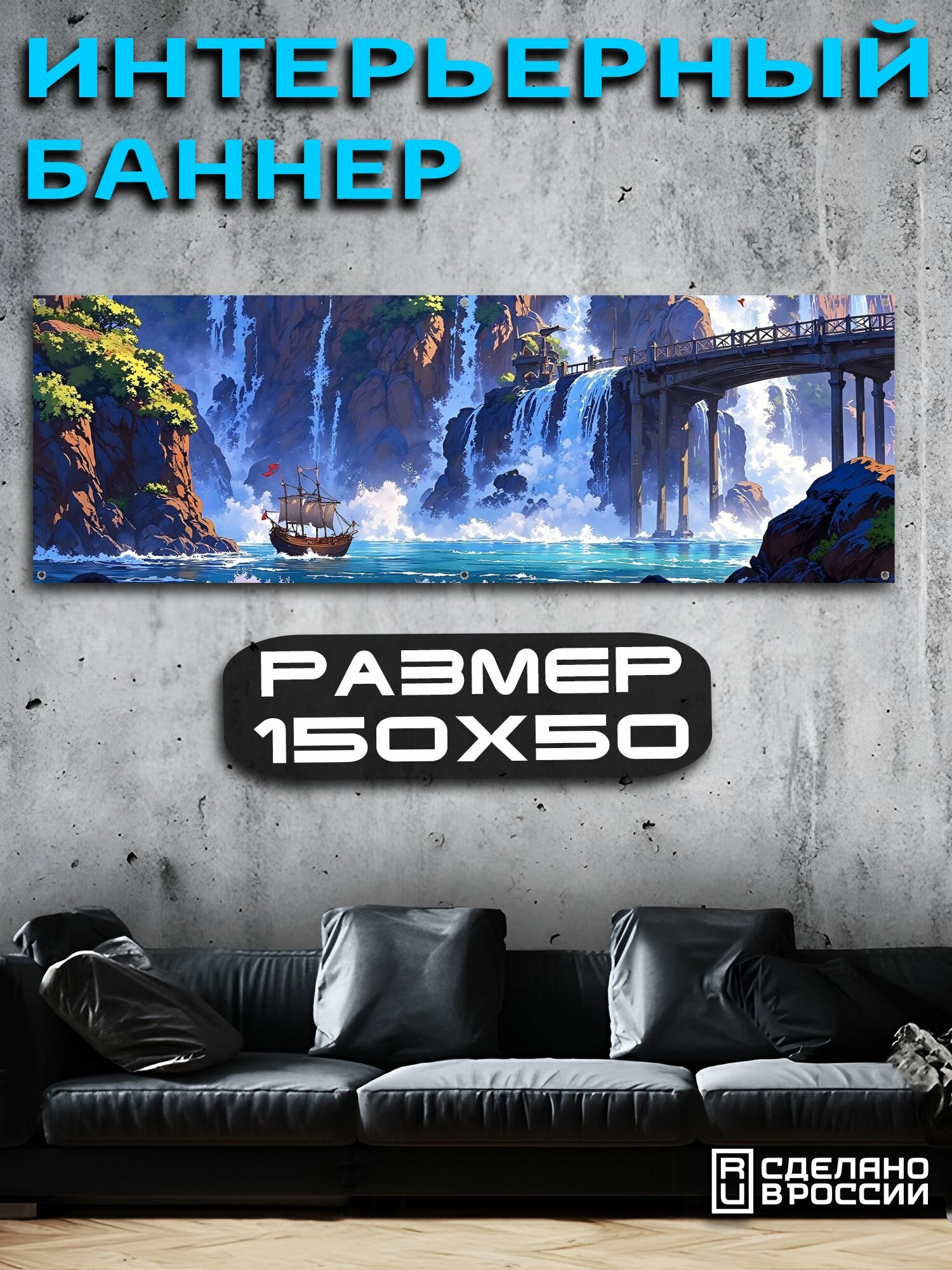 Баннер интерьерный 150х50